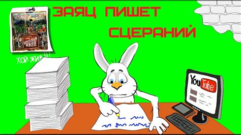 Заяц пишет сценарий. Ненормативная лексика 18+ - YouTube