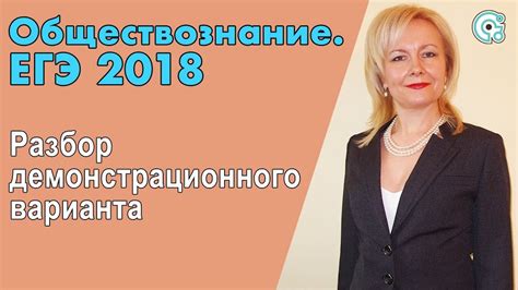 ЕГЭ по Обществознанию 2018. Разбор демонстрационного варианта - YouTube