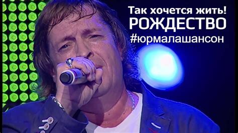 Так хочется жить! ♪ - группа Рождество (LIVE), Юрмала Шансон - YouTube