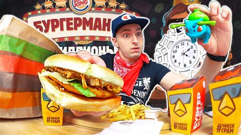 Бургермания Бургер Кинг, новинка King Go и Покемоны! Новые игрушки ...