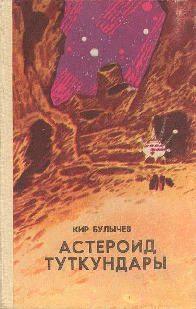 Beksultan: Кир Булычев «Астероид туткундары» — «Пленники астероида ...