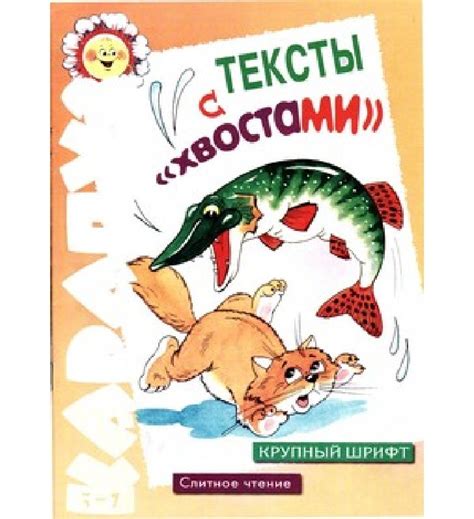 тексты с хвостами