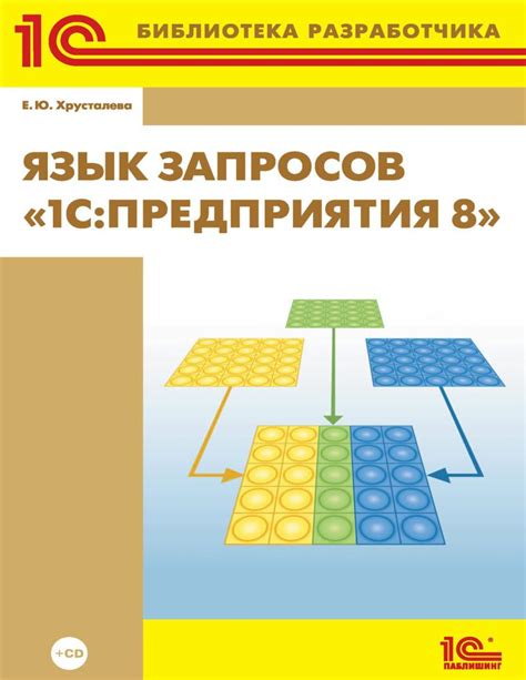 Хрусталева Е. Ю. Язык запросов 1С-Предприятия 8 (2013)
