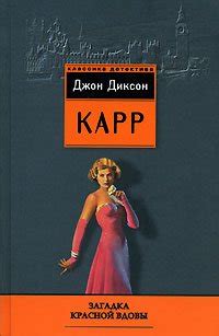 Книга "Загадка Красной вдовы" - Карр Джон Диксон скачать бесплатно ...
