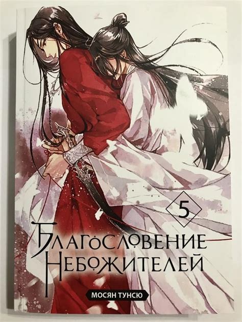 Благословение небожителей. том 5. манга. мосян тунсю — ціна 240 грн у ...