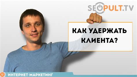 Как удержать клиента? - YouTube