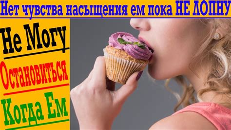 Нет сустава насыщения, ЕМ ПОКА НЕ ЛОПНУ! ЭТО ОЧЕНЬ ЛЕГКО ИСПРАВИТЬ ...