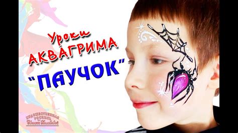 Паук Аквагрим | Как нарисовать Паучка | Выпуск 52 | 2018 - YouTube