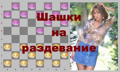 Настольная игра Шашки на раздевание на андроид бесплатно