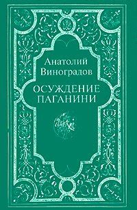 Книга "Осуждение Паганини" - Анатолий Виноградов скачать бесплатно ...