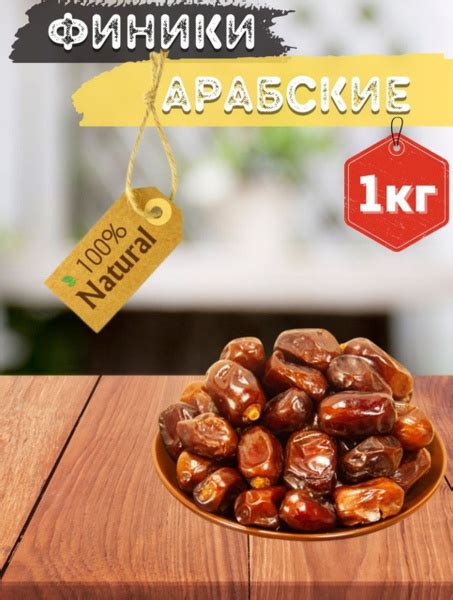 Финики Иранские -Араб без сахара сушеные - купить с доставкой по ...