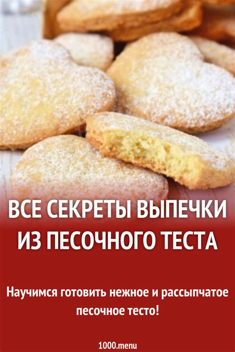 Песочное тесто - 1000.menu