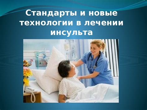 Сестринский процесс при инсульте в остром периоде и в периоде ...