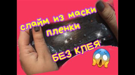 СЛАЙМ ИЗ МАСКИ ПЛЕНКИ| SLIME БЕЗ КЛЕЯ И ТЕТРАБОРАТА - YouTube