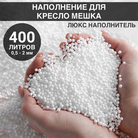 Наполнитель для кресла-мешка, Пенополистирол, 400 л - купить по ...