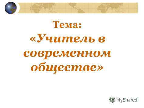 Презентация на тему: "Тема: «Учитель в современном обществе». Цели ...