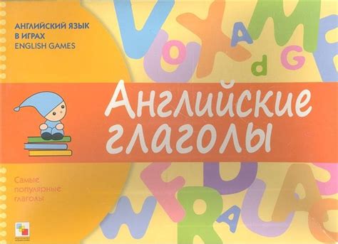 Английские глаголы. Английский язык в играх. English Games. Самые ...