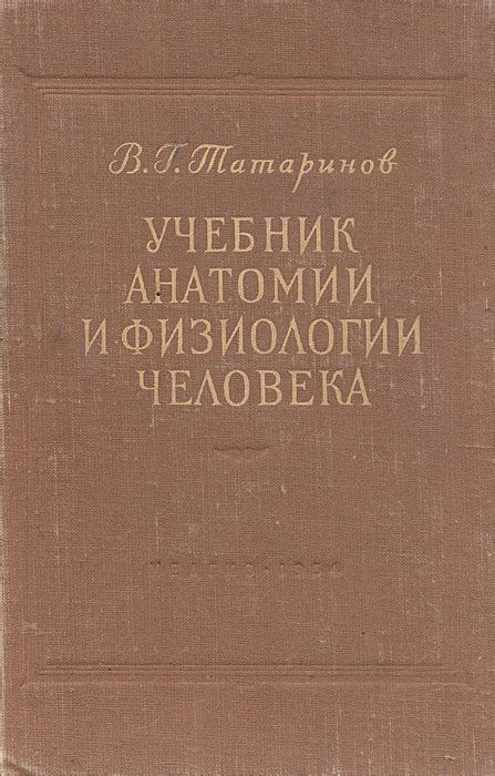 Учебник анатомии и физиологии человека — купить с доставкой по выгодным ...