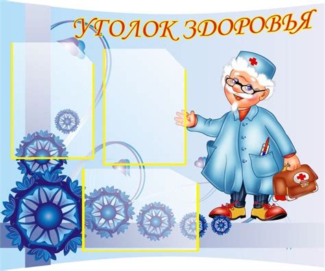 Материал для уголка здоровья в школе с картинками