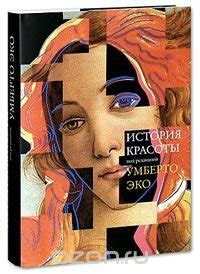 История Красоты, Под редакцией Умберто Эко