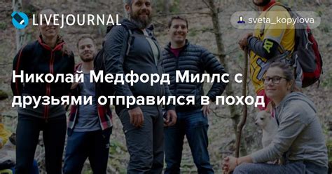 Николай Медфорд Миллс с друзьями отправился в поход: ru_royalty ...