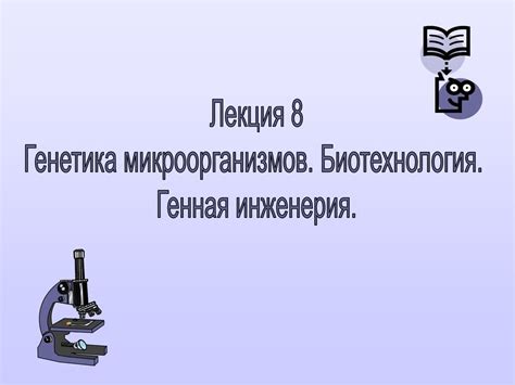 Генетика микроорганизмов. Биотехнология. Генная инженерия - презентация ...