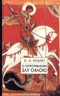 О сопротивлении злу силою by Иван Ильин | Goodreads