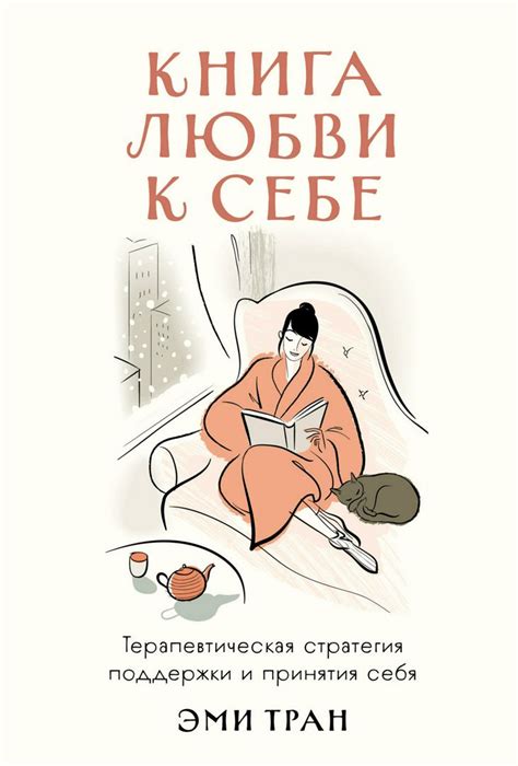 Книга любви к себе: Терапевтическая стратегия поддержки и принятия себя ...