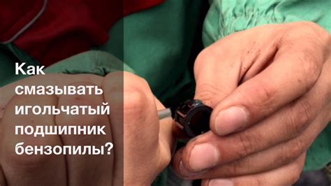 Как смазывать игольчатый подшипник бензопилы? - YouTube