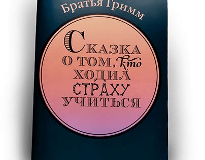 Братья Гримм Projects :: Photos, videos, logos, illustrations and ...