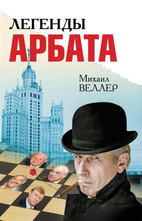 Михаил Веллер книга Легенды Арбата (сборник) – скачать fb2, epub, pdf ...