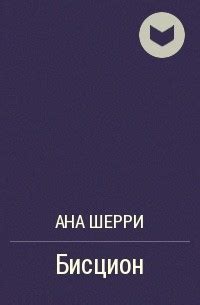 Ана Шерри – биография, книги, отзывы, цитаты