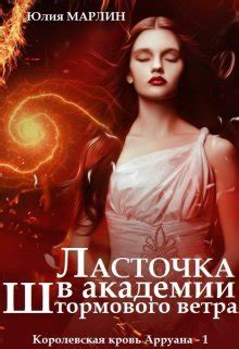 Книга Ласточка в Академии Штормового ветра, глава Часть ПЕРВАЯ. Чужая ...