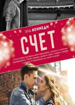 Эль Кеннеди все книги список