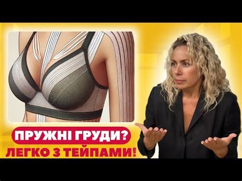 Тейпирование груди. Лифтинг дренаж. - YouTube