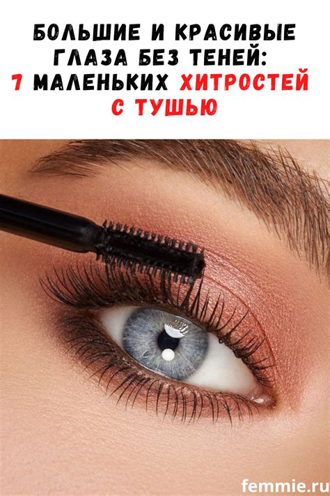 Большие и красивые глаза без теней: 7 маленьких хитростей с тушью ...