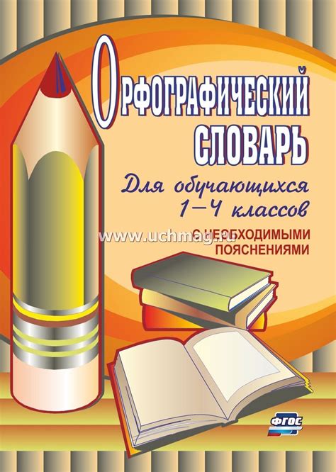 Орфографический словарь для обучающихся 1-4 классов с необходимыми ...