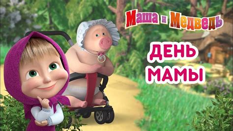 Маша и Медведь - День Мамы! ️ Сборник мультиков ко Дню Матери - YouTube