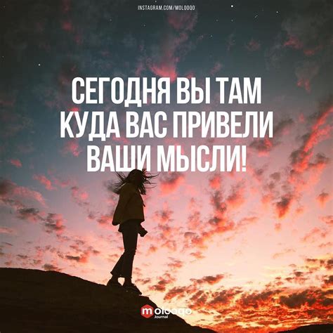 Сегодня вы там куда вас привели ваши мысли! . #счастье #цитаты # ...