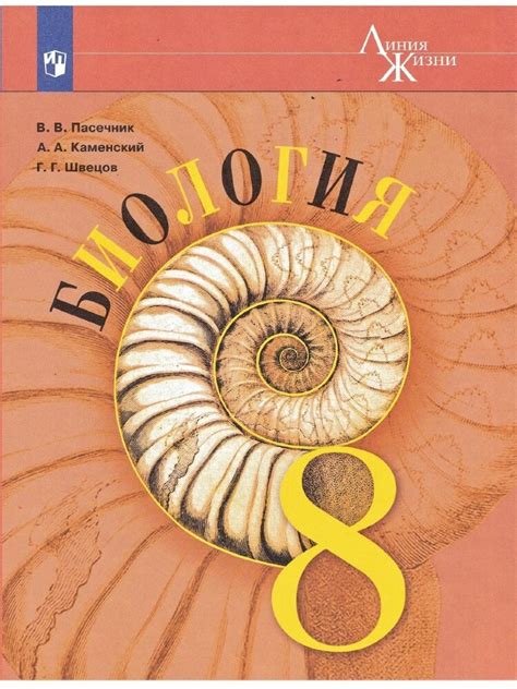Пасечник. Биология. Учебник. (ФП 2019) 8 класс купить в интернет ...