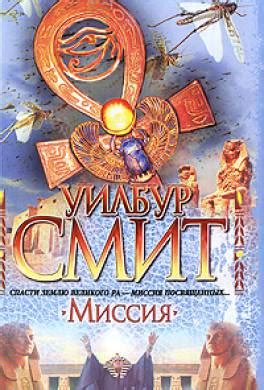 Книга Миссия читать онлайн Уилбур Смит