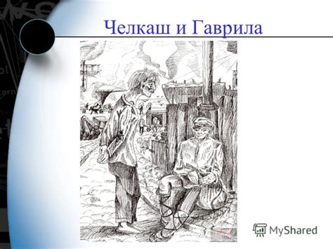 Презентация на тему: "Максим Горький «Челкаш». В 1897 году в журнале ...