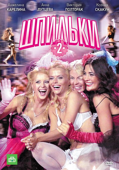 Шпильки 2, режиссер Максим Бриус, 2009