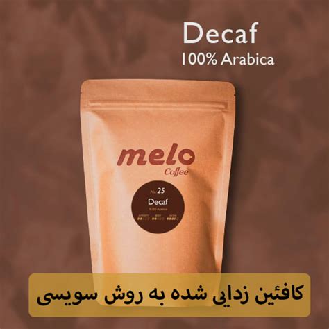 قهوه بدون کافئین چیست ؟!؟ - فروشگاه قهوه ملو