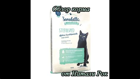 Корм для кошек BOSCH SANABELLE STERILIZED| Почему я вернулась к нему с ...