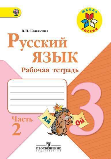 Русский язык. Рабочая тетрадь. 3 класс. В 2-х ч. Ч. 2. Канакина В. П ...