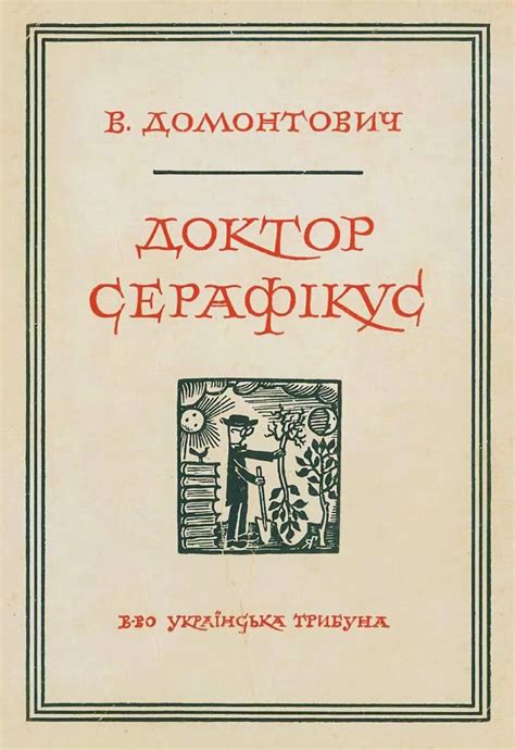 Книжкова обкладинка. Літерація, ілюстрація. Яків Гніздовський, 1947 ...