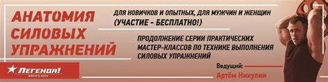 АНАТОМИЯ СИЛОВЫХ УПРАЖНЕНИЙ | Продолжение серии авторских мастер ...