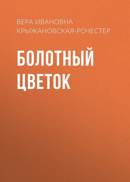 Болотный цветок (Вера Ивановна Крыжановская-Рочестер) – скачать в fb2 ...