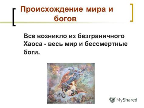 Презентация на тему: "Происхождение мира в мифах Древней Греции. Тема ...